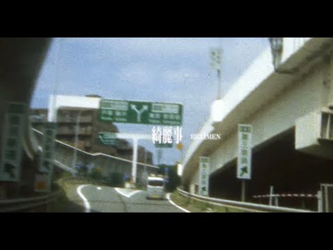 BREIMEN「綺麗事」Official Music Video | Skream! ミュージックビデオ 邦楽ロック・洋楽ロック ポータルサイト
