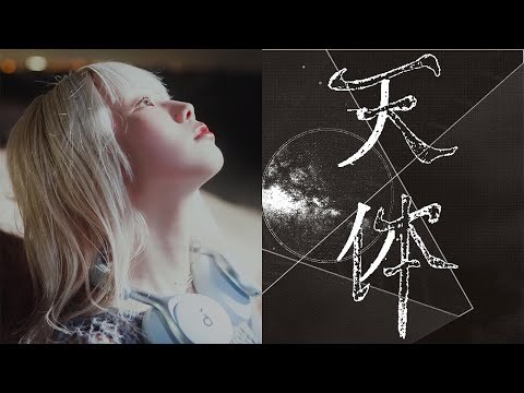 RAY - 天体 / Tentai [Official Music Video] | Skream! ミュージックビデオ 邦楽ロック・洋楽ロック ポータルサイト