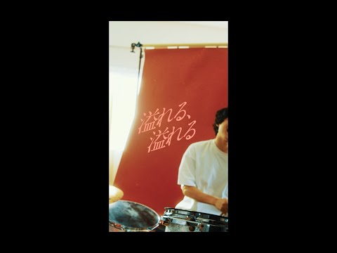 bokula. - 溢れる、溢れる【Official MusicVideo】 | Skream! ミュージックビデオ 邦楽ロック・洋楽ロック ポータルサイト