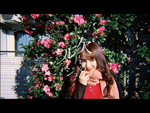 bokula. - 欠片のルージュ(Official Video) | Skream! ミュージックビデオ 邦楽ロック・洋楽ロック ポータルサイト