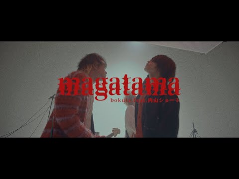 bokula. - magatama feat. 内山ショート(Official Video) | Skream! ミュージックビデオ 邦楽ロック・洋楽ロック ポータルサイト