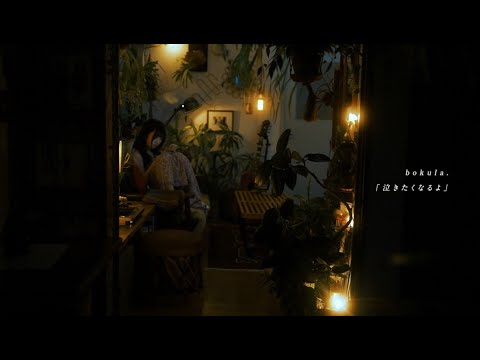 bokula.- 泣きたくなるよ- 【Official MusicVideo】 | Skream! ミュージックビデオ 邦楽ロック・洋楽ロック ポータルサイト