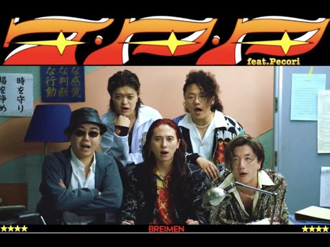 BREIMEN「T・P・P feat.Pecori」Official Music Video | Skream! ミュージックビデオ 邦楽ロック・洋楽ロック ポータルサイト