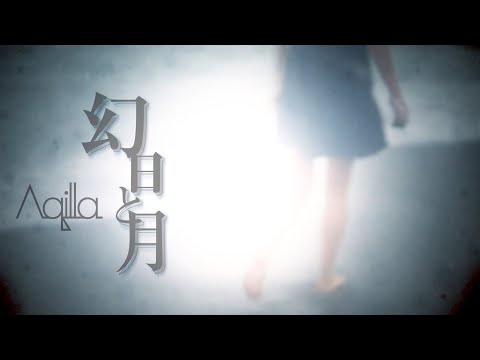 Aqilla / 幻日と月【Official Music Video】 | Skream! ミュージックビデオ 邦楽ロック・洋楽ロック ポータルサイト