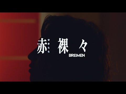 BREIMEN 「赤裸々」Official Music Video | Skream! ミュージックビデオ 邦楽ロック・洋楽ロック ポータルサイト