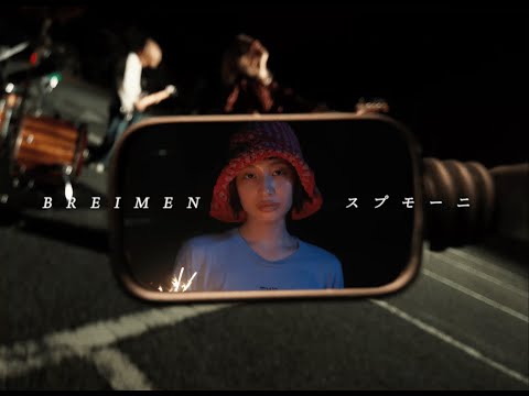 BREIMEN「スプモーニ」Official Music Video | Skream! ミュージックビデオ 邦楽ロック・洋楽ロック ポータルサイト