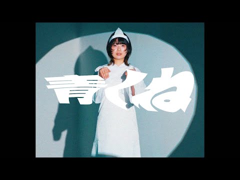 bokula. - 青くね (Official Video) | Skream! ミュージックビデオ 邦楽ロック・洋楽ロック ポータルサイト