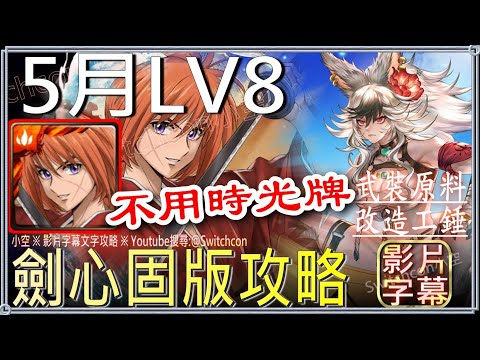 RE:【攻略】「5月LV8、LV7、LV6」蒙大拿懶人砲擊、劍心無腦固版 @神魔之塔 哈啦板 - 巴哈姆特