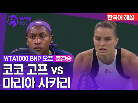 [2024 WTA1000 BNP 오픈] 코코고프 vs 마리아 사카리 | 준결승 2경기 – Hot Issue Spot