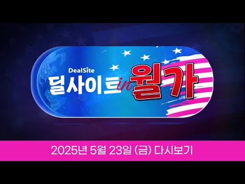 딜사이트 in 월가_2025년 5월 23일 (금) - DealSite경제TV