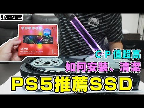 【心得】『ADATA威剛 XPG GAMMIX S70 BLADE 1TB 』PS5主機規格推薦！超高CP值！如何拆殼清潔？SSD固態硬碟 @PS5 / PlayStation5 哈啦板 - 巴哈姆特