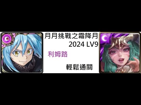 【攻略】[月月挑戰之霜降月\11月 LV9 and LV10 2024] 利姆路 輕鬆通關 @神魔之塔 哈啦板 - 巴哈姆特