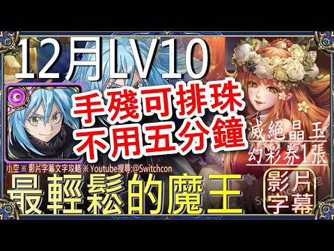 【攻略】「12月挑戰任務LV10」魔王利姆路不用5分鐘、莫里亞蒂3分半速通 @神魔之塔 哈啦板 - 巴哈姆特