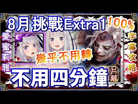 【攻略】「8月Extra1」愛蜜莉雅不用4分鐘輕鬆通關｜ZERO4分半輕鬆通關｜福爾摩斯輕鬆3分半｜B小町輕鬆3分半 @神魔之塔 哈啦板 - 巴哈姆特