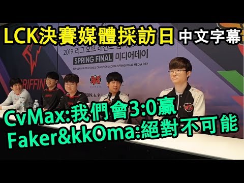 【閒聊】GRF 監督 Cvmax 揚言 佶佶三比靈 SKT 。KkOma : 不可能 @英雄聯盟 League of Legends 哈啦板 - 巴哈姆特