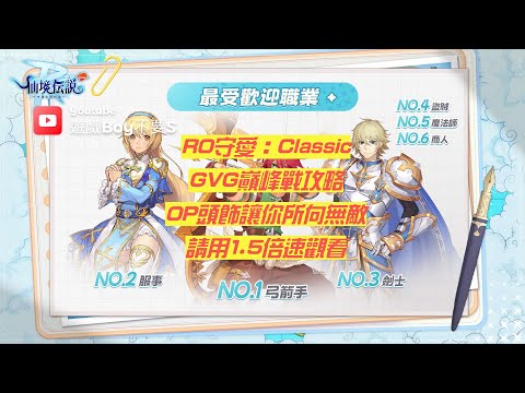 RE:【攻略】【RO：守愛 Classic】GVG巔峰賽玩法介紹｜GVG必備神飾品｜讓你以一擋百七進七出 @RO 仙境傳說：守護永恆的愛 Classic 哈啦板 - 巴哈姆特