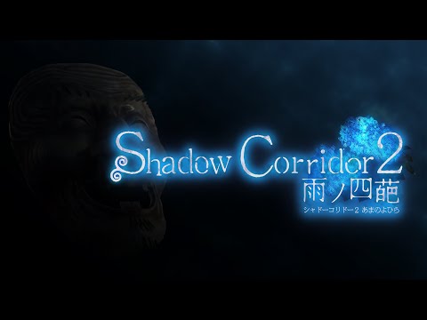 【情報】無限迴廊探索恐怖遊戲《影之回廊 2 : 雨之四葩》實體版，將於 2025年5月29日 發售 @NS / Nintendo Switch ...