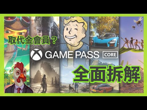 ( 4樓更新：舊XGPU會員再用轉換大法)『 Xbox Game Pass Core 』全面拆解 轉換大法仍可使用 @Xbox / Xbox Series X 哈啦板 - 巴哈姆特