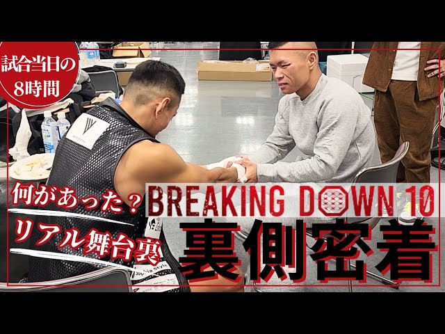 BREAKINGDOWN10裏側 | 黒石高大｜YouTubeランキング