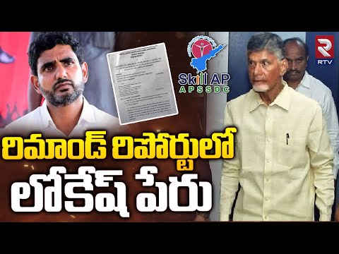Nara Lokesh named in Skill Development Scam CID Remand Report