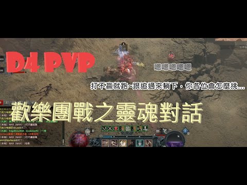 【閒聊】D4 team PvP 歡樂團戰之靈魂對話(這部很適合中午配飯看) @暗黑破壞神 4 哈啦板 - 巴哈姆特