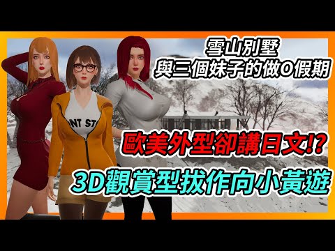 【心得】《雪山別墅與三個妹子的做O假期》歐美外型卻講日文!? 3D拔作向小黃遊 @Steam 綜合討論板 哈啦板 - 巴哈姆特