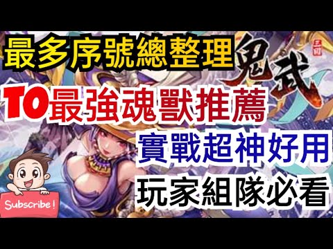 【情報】鬼武三國 超好用T0魂獸推薦 PVP實戰+玩家組隊必備 禮包碼序號兌換教學 @鬼武三國 哈啦板 - 巴哈姆特