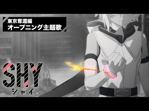 【情報】動畫《SHY 靦腆英雄 第二季》無字幕OP、ED映像公開 @SHY 靦腆英雄 哈啦板 - 巴哈姆特