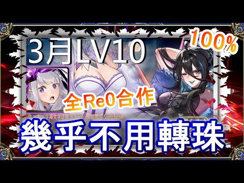 RE:【攻略】「3月LV10」莉莉絲平民組法，幾乎不用轉｜福爾摩斯3分半速通｜愛蜜莉雅全RE0合作 @神魔之塔 哈啦板 - 巴哈姆特