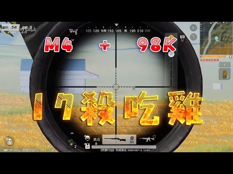 【閒聊】-M4+98K≈17殺吃雞 ！決賽圈不當人 @荒野行動（Knives Out） 哈啦板 - 巴哈姆特