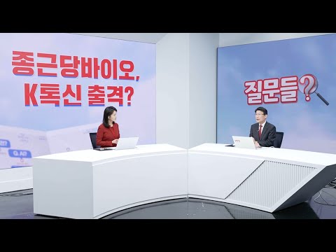 [질문들] K-보톡스 맞은 종근당바이오?…"신고가 휴젤 잡아라" - DealSite경제TV