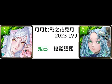 【攻略】[月月挑戰之花見月\ 3月 2023 LV9] 妲己 輕鬆通關，補上LV10妲己排珠 @神魔之塔 哈啦板 - 巴哈姆特