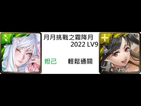【攻略】[月月挑戰之霜降月 2022 LV9] 妲己\秦皇 穩定通關 ，LV10 妲己攻略補在2樓 @神魔之塔 哈啦板 - 巴哈姆特