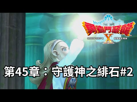 RE:【攻略】【俊偉】【看過等於玩過】DQ10 - 第45章：守護神之緋石 Part 2 @Steam 綜合討論板 哈啦板 - 巴哈姆特
