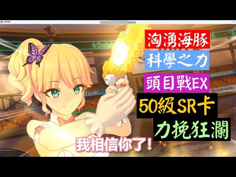 RE:【攻略】科學EX3星的思路 @洶湧海豚 哈啦板 - 巴哈姆特