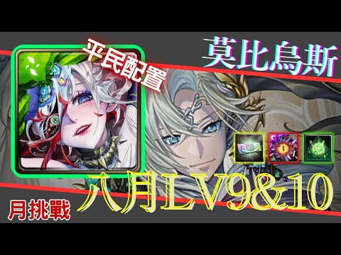 【攻略】適合新手回鍋！| 莫比烏斯拔卡輕鬆通關！| 留言區劇本 | 八月Lv9&Lv10 @神魔之塔 哈啦板 - 巴哈姆特