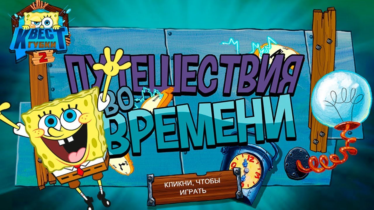 Губка боб квест 2