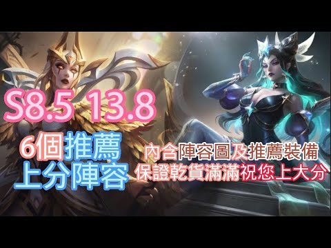 【攻略】聯盟戰旗S8.5 13.8 六大推薦上分陣容~!!內含陣容圖及推薦裝備，保證乾貨滿滿~!! @英雄聯盟 League of Legends 哈啦板 - 巴哈姆特