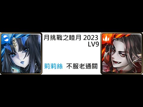 【攻略】[月月挑戰之睦月\1月 2023 LV10] 妲己 單腐化 ; [月月挑戰之睦月\1月 2023 LV9] 莉莉絲 @神魔之塔 哈啦板 - 巴哈姆特