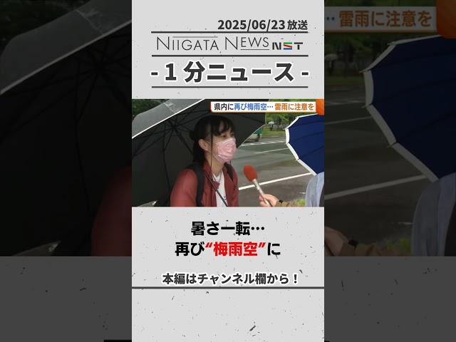 暑さ一転…新潟県内 再び“梅雨空”に #新潟 #天気 #梅雨 | 新潟ニュース NST -NIIGATA NEWS NST-｜YouTubeランキング