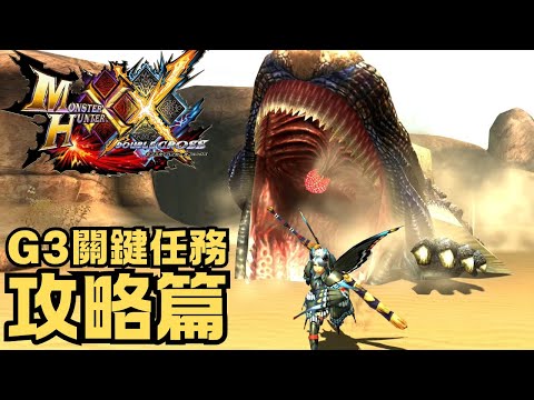 【心得】【02/05更新】【魔物獵人XX/GU】G3關鍵任務攻略篇 !! @魔物獵人 系列 哈啦板 - 巴哈姆特