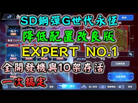 【攻略】永恆之路 新使命 EX1、EX2、EX3 全開發機與10架存活一次搞定(更新EX2改良版) @SD 鋼彈 G 世代 永恆 哈啦板 - 巴哈姆特