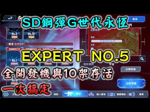【攻略】永恆之路 EX4、EX5 通關打法參考(完結) @SD 鋼彈 G 世代 永恆 哈啦板 - 巴哈姆特