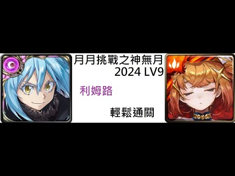 【攻略】[月月挑戰之神無月/10月 2024 LV9] 利姆路 輕鬆通關; LV10 普羅 輕鬆通關 @神魔之塔 哈啦板 - 巴哈姆特