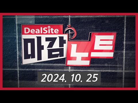[딜사이트 마감노트] 2024년 10월 25일 (금) - DealSite경제TV