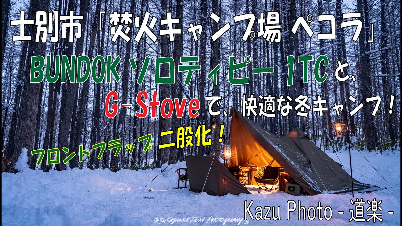 BUNDOK(バンドック)ソロティピー1TC フロントフラップの二股化！Viaggio＋(ヴィアッジオプラス)のタープポールが適合する！！ | Kazu Photo – 道楽