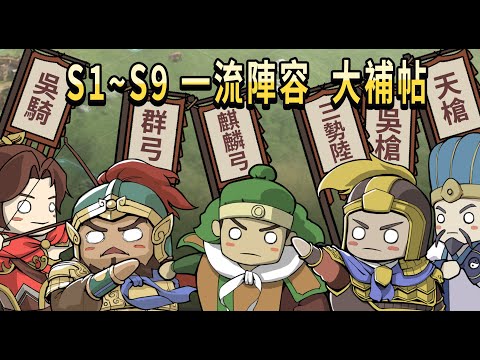 【心得】【三國志戰略版】全賽季T0陣容丨天槍/三勢陸/麒麟弓/吳槍/SP群弓丨嗡嗡 @三國志•戰略版 哈啦板 - 巴哈姆特