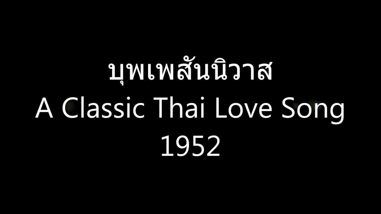 Classic Thai Love Song 1952 With Chords Progression YouTube classic-thai-love-song-1952-with-chords-progression-youtube