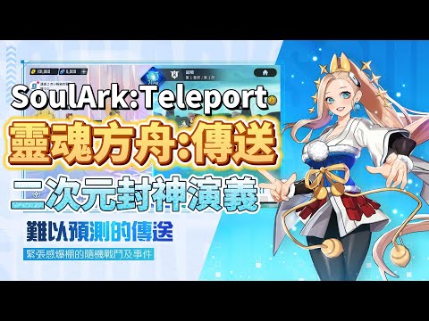 【討論】《靈魂方舟：傳送》SoulArk : Teleport 11月1日 全球服正式上線 韓國漫畫 IP 改編手遊 @靈魂方舟 哈啦板 - 巴哈姆特