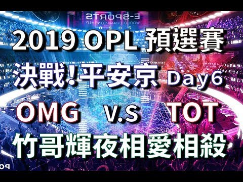 【心得】【版本強勢角參考】2019【OPL預選賽】【比賽解說】【OMG】VS【TOT】 @決戰！平安京 哈啦板 - 巴哈姆特
